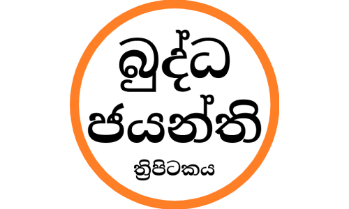 Buddha Jayanthi Tripitaka